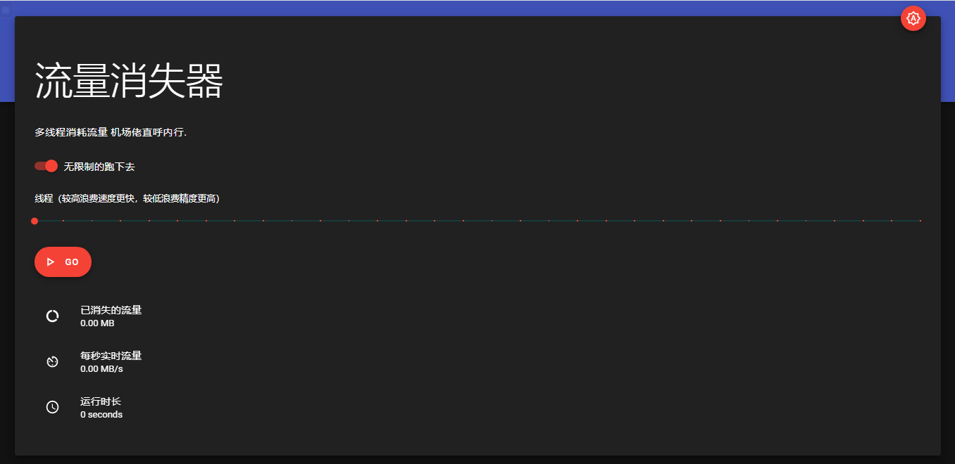 GitHub - cduang/data-waster-dummy: 流量消失器源码