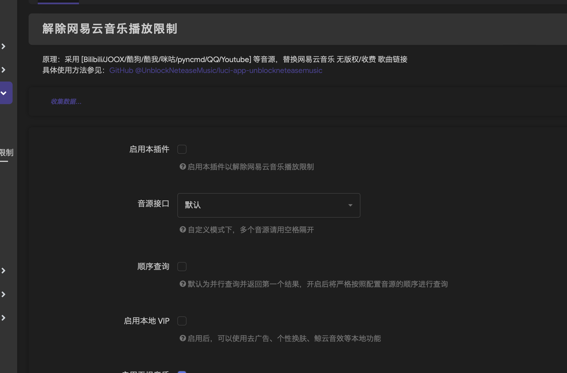 收集数据。。 · Issue #202 · UnblockNeteaseMusic/luci-app-unblockneteasemusic · GitHub