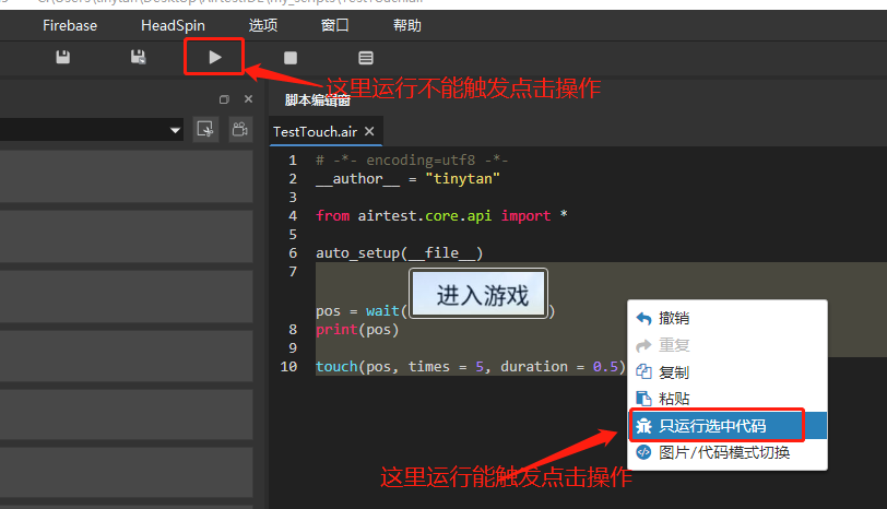 右键点击“只运行选中代码”可以正常触发点击操作，而直接点击ide上方的运行按钮，不能触发点击操作 · Issue 848 · Airtestprojectairtestide · Github 6045