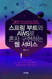 GitHub - Dongbok-Lee/springboot_aws_webservice: 스프링부트와 aws로 혼자 구현하는 웹서비스 책 구현