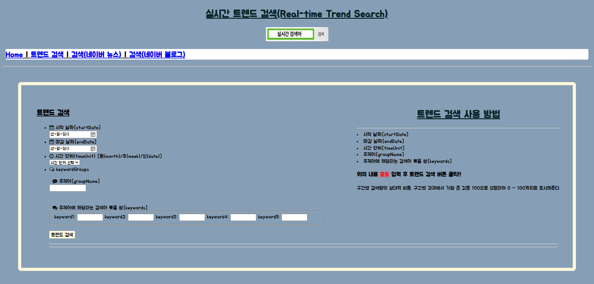 GitHub - micopes/Realtime-Trend-Search: 네이버 API 이용 실시간 트렌드 검색 서비스