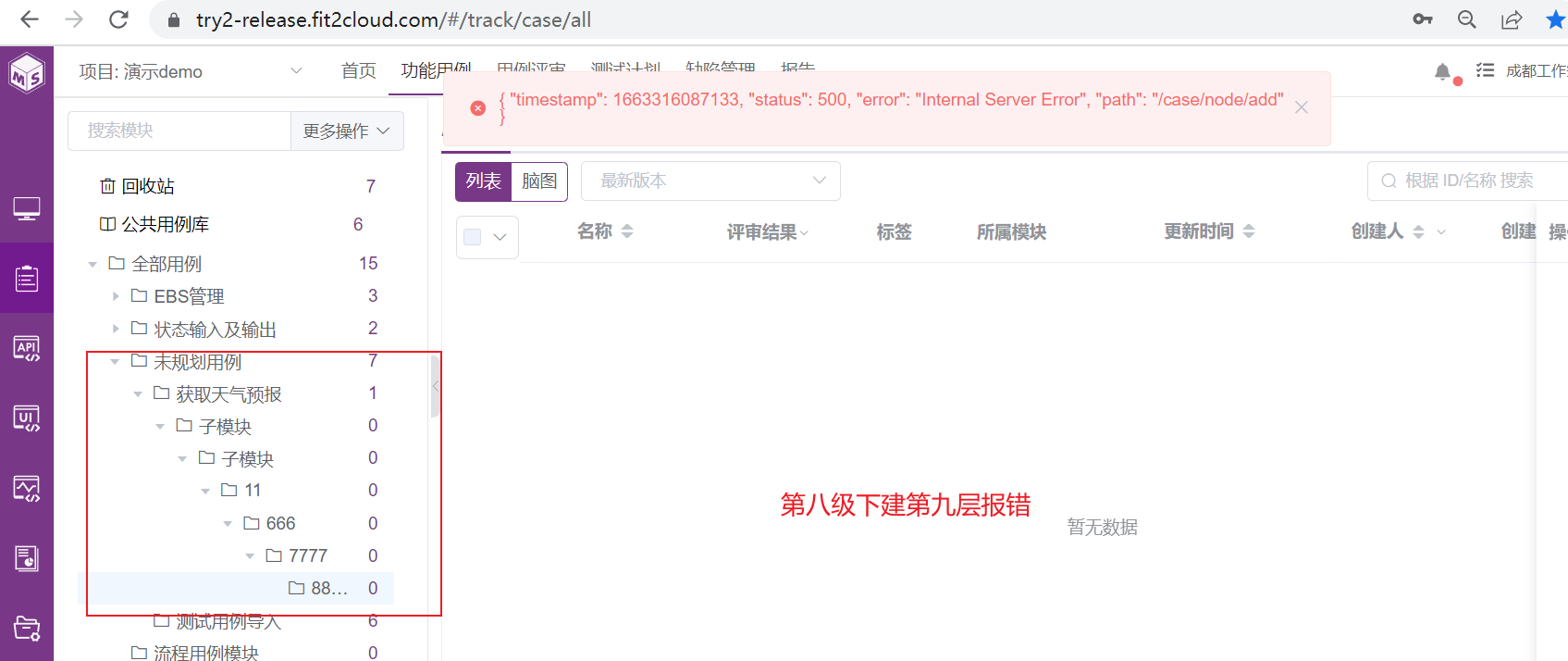 Bug 用例管理 用例树添加子模块,在第九层时添加报错 · Issue 17935 · Meterspheremetersphere · Github