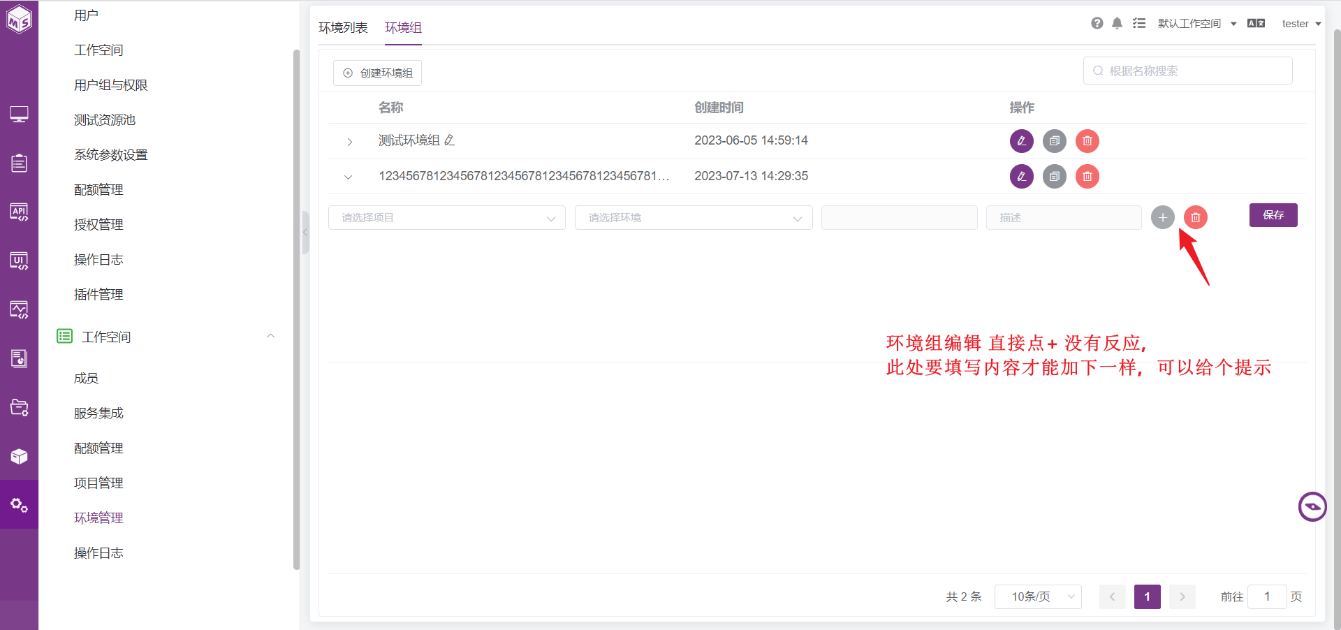 Bug 优化建议 系统设置 环境组:编辑不填内容点 没反应,可以给个提示 · Issue 25593 · Metersphere