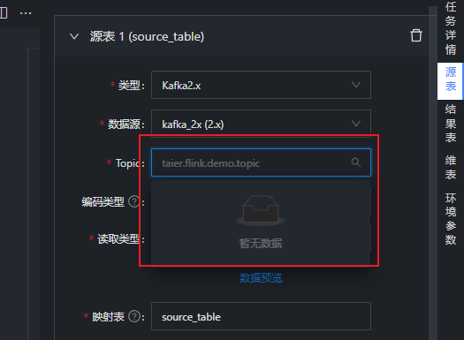 flinksql任务 修改任务无法修改 源表topic，无法显示当前kafka下所有主题 · Issue #475 · DTStack/Taier · GitHub