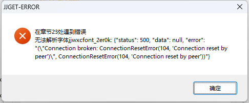 无法解析字体 · Issue #23 · fffonion/JJGet · GitHub