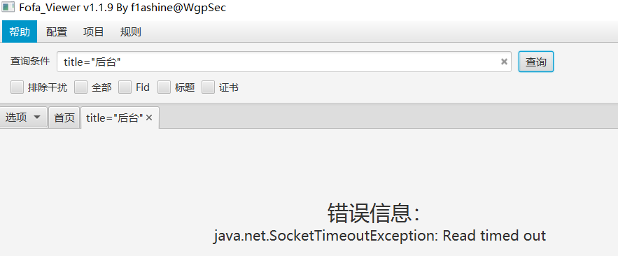 [BUG] 查询时出现：Read time out · Issue #100 · wgpsec/fofa_viewer · GitHub