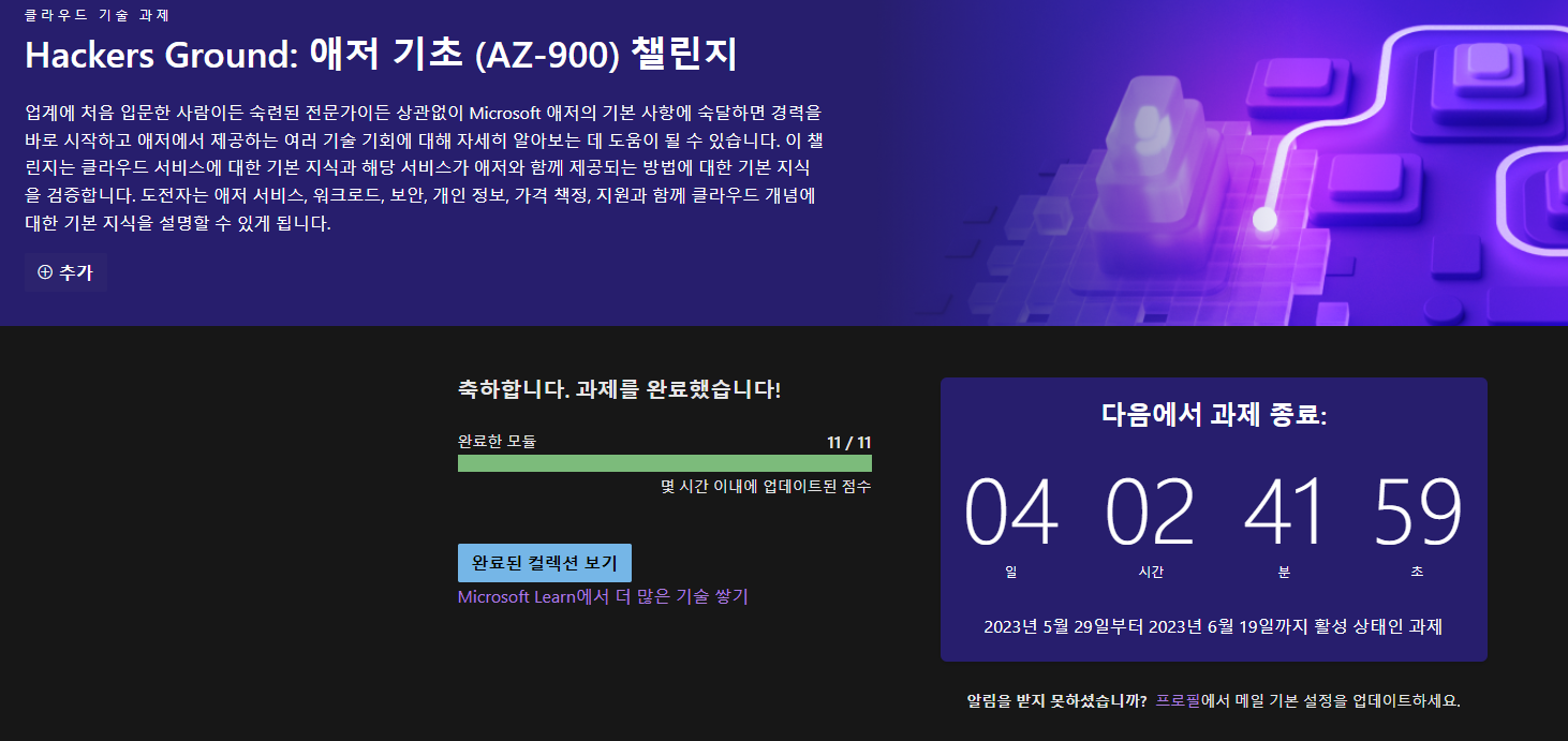 [AZ-900] 챌린지 완료 인증 · Issue #205 · microsoft/hackers-ground · GitHub