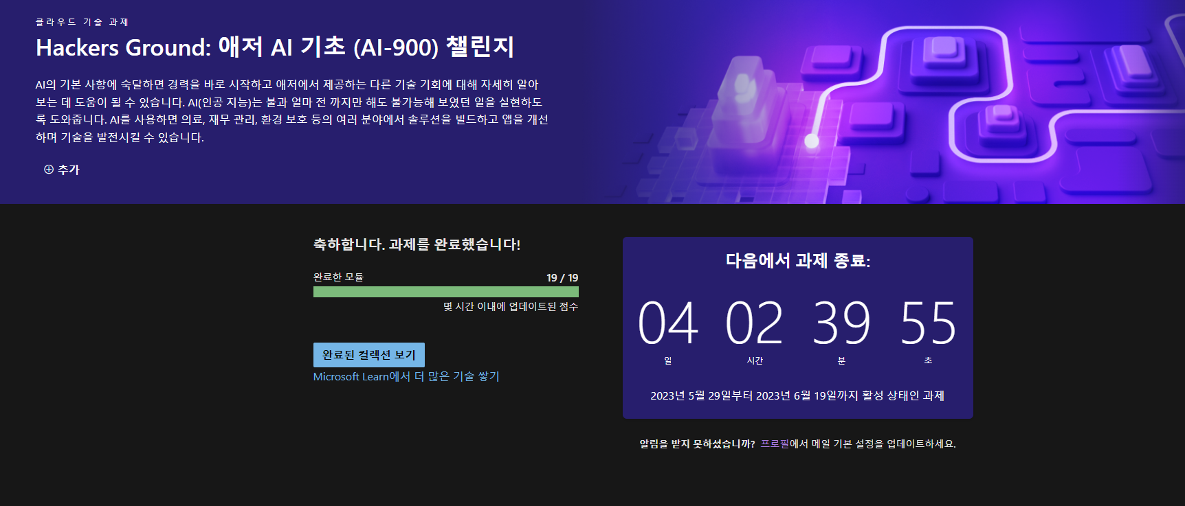 [AI-900] 챌린지 완료 인증 · Issue #206 · microsoft/hackers-ground · GitHub