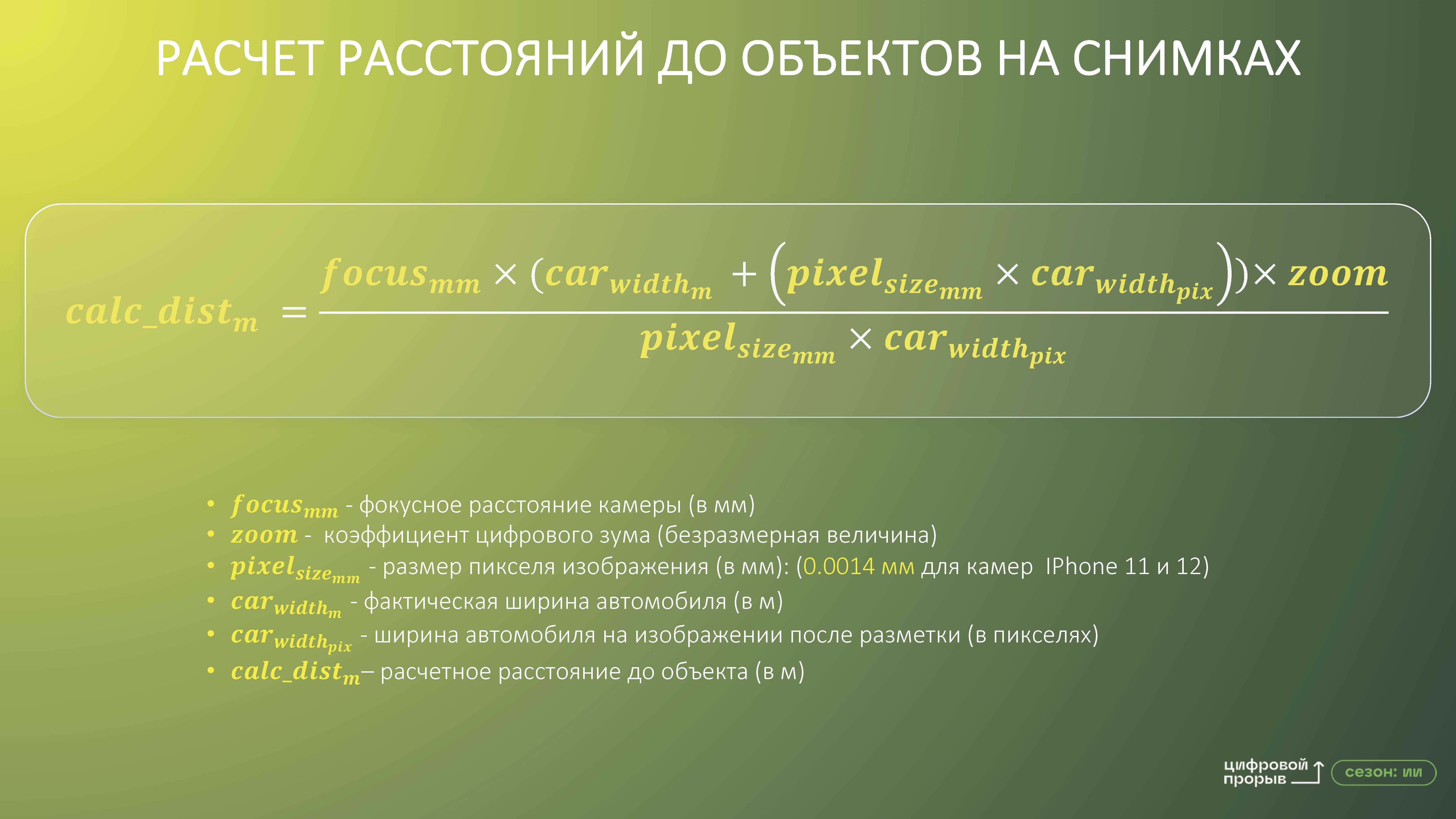 GitHub - roman-permyakov/Ulianovsk: Calculating distance to cars based on ML techniques ...