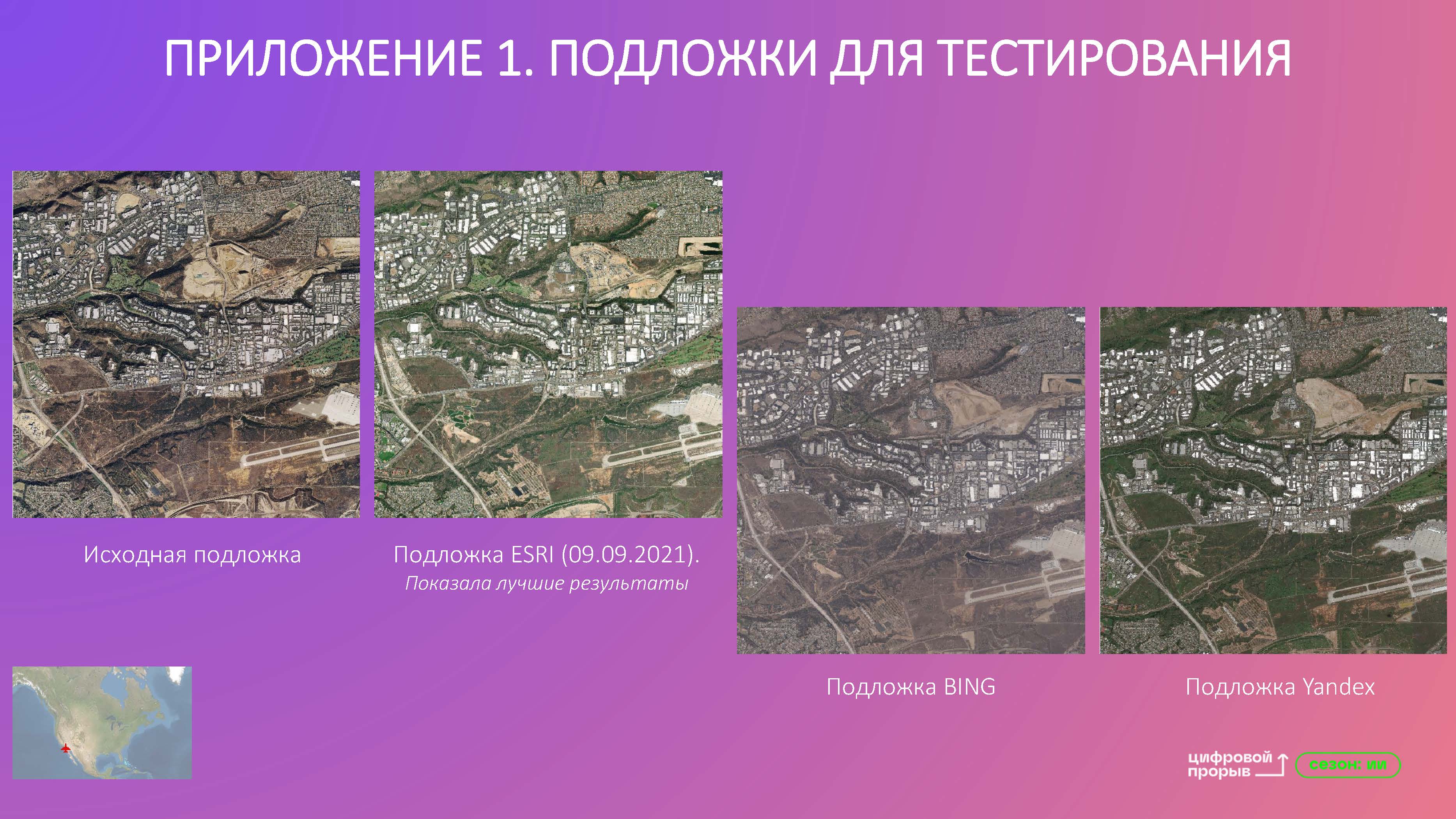 GitHub - roman-permyakov/Hakaton-2022: Georeferencing aerial images to the basemap