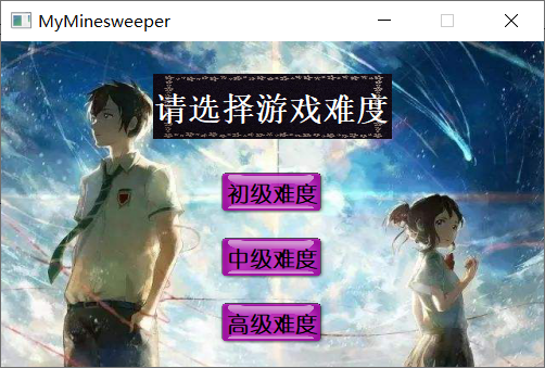GitHub - fzm0224/MyMinesweeper: 基于Qt5使用c++实现了扫雷的算法规则，我仅把简单模式关卡进行了完善，中级和高级关卡算法逻辑一样，我懒得写了。