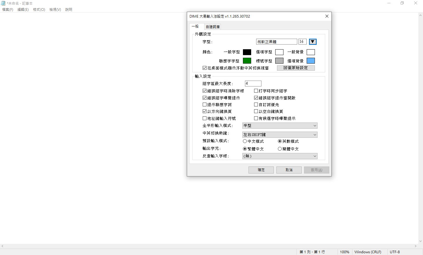 Dime 設定輸出繁體字／簡體字的問題 · Issue #25 · jrywu/DIME · GitHub