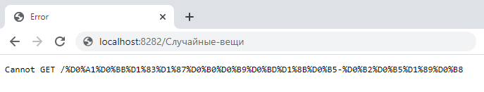 Cyrillic characters in app.get · Issue #4420 · expressjs/express · GitHub