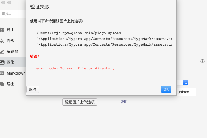 在Typroa中设置Custom Command命令提示：env: node: No such file or directory · Issue #74 · PicGo/PicGo-Core ...