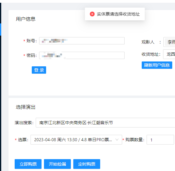 我已经选择了邮寄地址，但还是提示请选择收货地址，请问如何解决 · Issue #37 · marunrun/showstart-checkout · GitHub