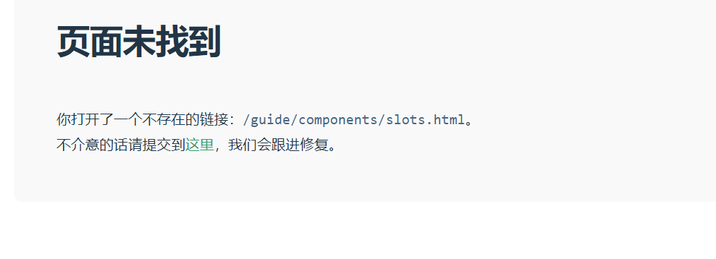 插槽页面404 · Issue #518 · vuejs-translations/docs-zh-cn · GitHub