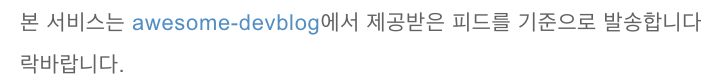 아카이브 메일에 서비스 링크 잘못 기입되어 있음 · Issue #629 · awesome-devblog/awesome-devblog · GitHub