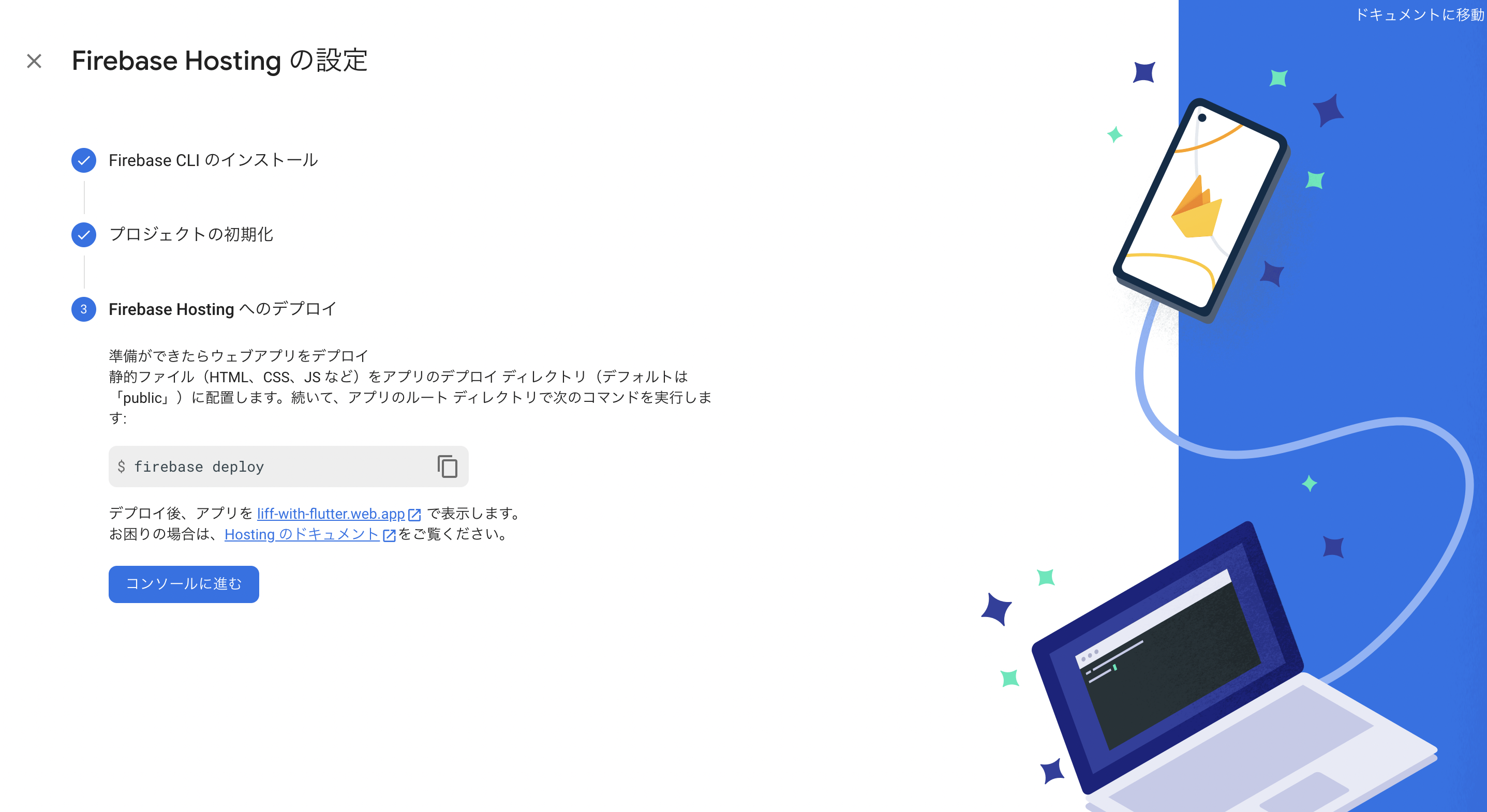 【デプロイ】Firebase Hostingへのデプロイ｜【ハンズオン】Flutter Web X Google App ScriptでLIFFアプリを作ろう