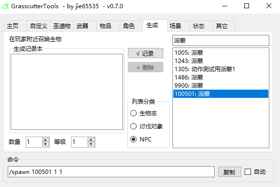 生成npc中的id为100501的派蒙是涤尘铃 · Issue #7 · jie65535/GrasscutterCommandGenerator · GitHub