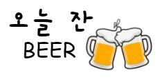 GitHub - jae0077/today-jan-beer: playdata 자바 웹프로젝트