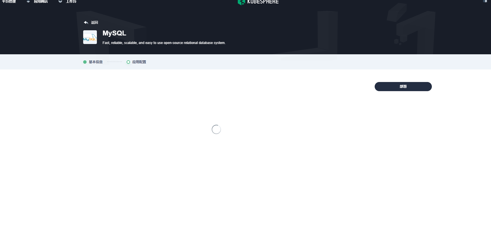 When openpitrix is used for deployment, it will get stuck in the application configuration ...