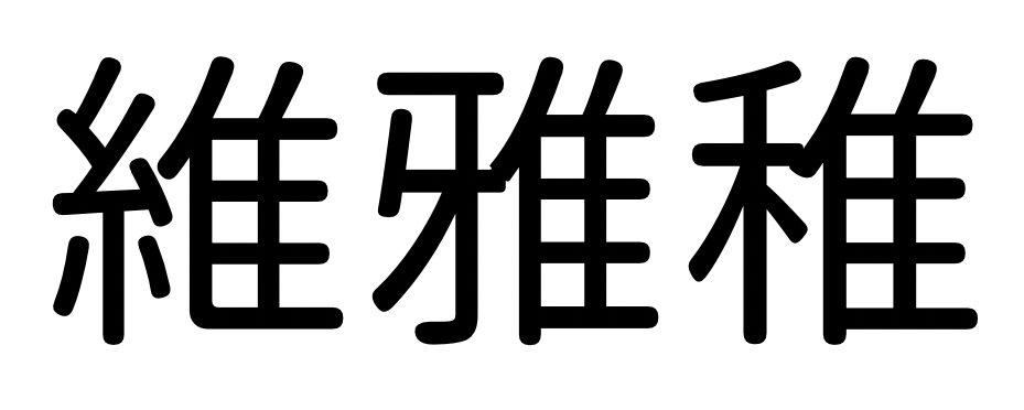沒有拔腳的字 · Issue #6 · ButTaiwan/gensen-font · GitHub