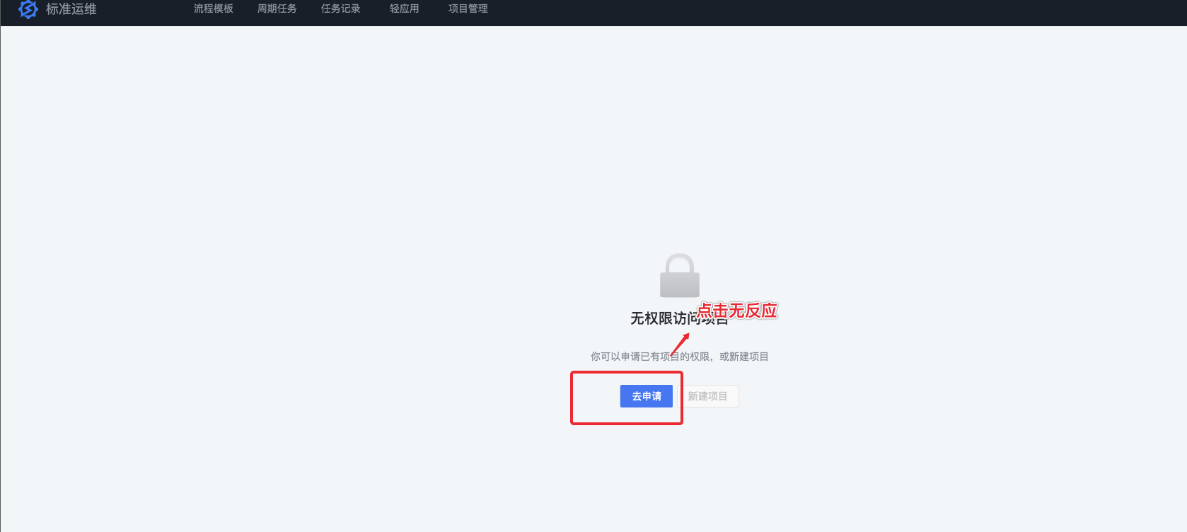 新用户没有默认项目时访问应用，点击去申请按钮没有正确跳转 · Issue #1327 · TencentBlueKing/bk-sops · GitHub