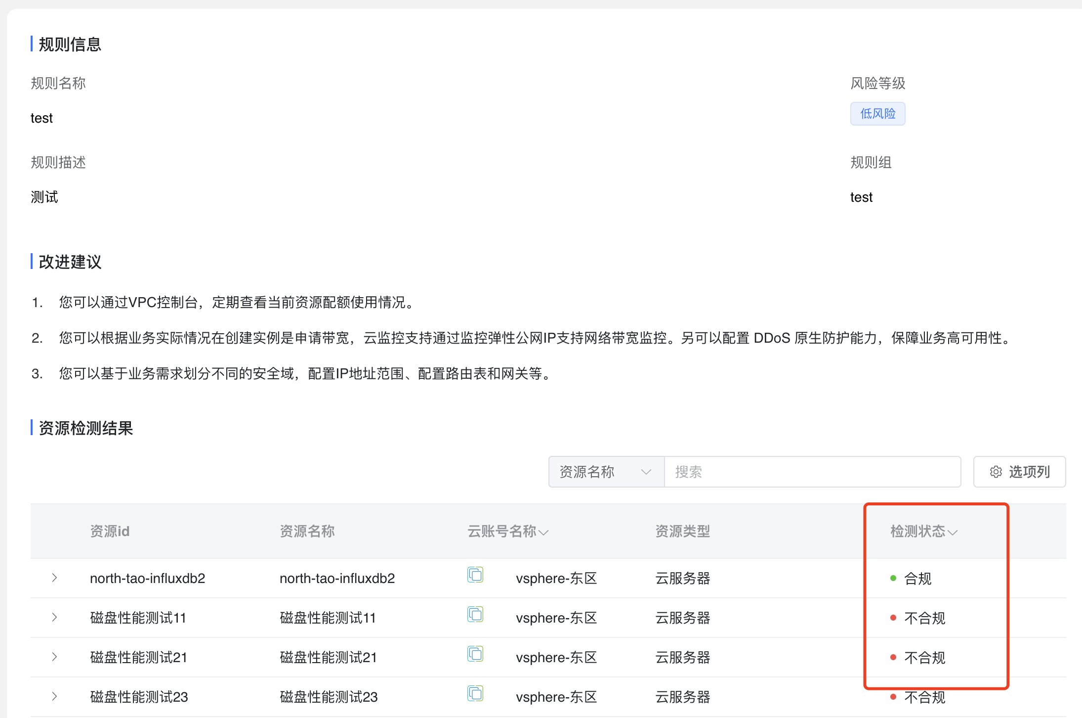[bug][安全合规][云厂商][扫描检查]建完一个规则后，扫描检查列表中的扫描结果和点进去看的扫描结果不一致 · Issue 85