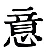 關於「意」的傳統字型 · Issue #40 · ButTaiwan/genyo-font · GitHub