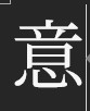 關於「意」的傳統字型 · Issue #40 · ButTaiwan/genyo-font · GitHub