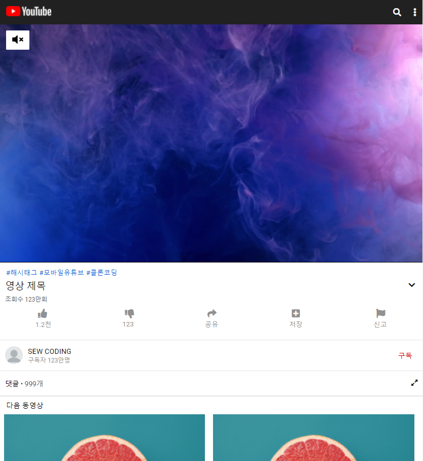 GitHub - sjeong12/Sutube-youtube-clone-coding: 📺 유튜브 클론 코딩 / Custom Controls / Ad