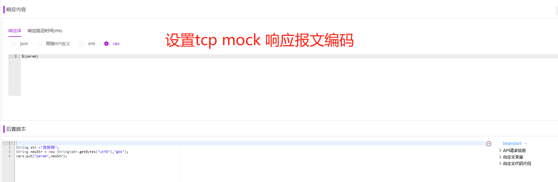 Bug 【接口定义】tcp Mock 后置脚本设置响应报文编辑为gbk 其它接口调用tcp Mock时，接收的响应报文用gbk编码解析中文 