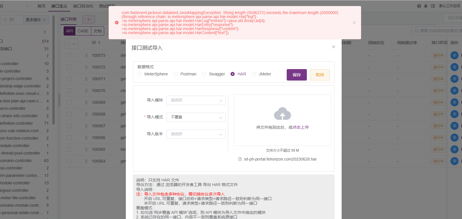 [BUG]【接口测试】接口定义导入Har包报com.fasterxml.jackson.dataha'rinlinth o046272) exceeds the maximum length ...