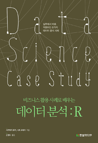 GitHub - jeeyeonLIM/DataScience_CaseStudy: DataScienceCaseStudy-비즈니스 활용 사례로 배우는 데이터 분석 : R