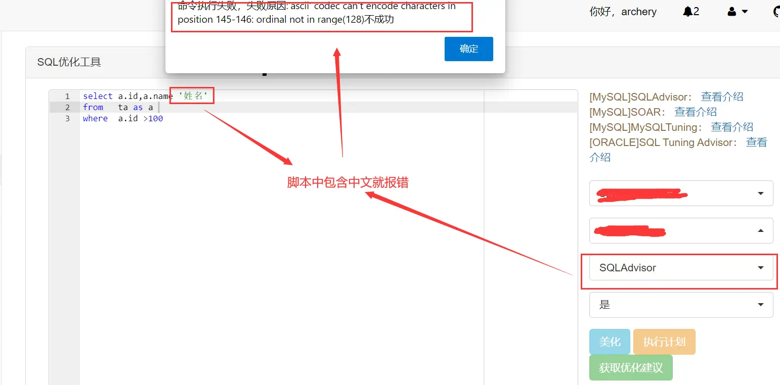 sql优化模块-优化工具报错：命令执行失败，失败原因:'ascii' codec · Issue #1416 · hhyo/Archery · GitHub