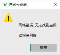 腾讯云图床网络错误：无法找到主机 · Issue #1104 · vnotex/vnote · GitHub