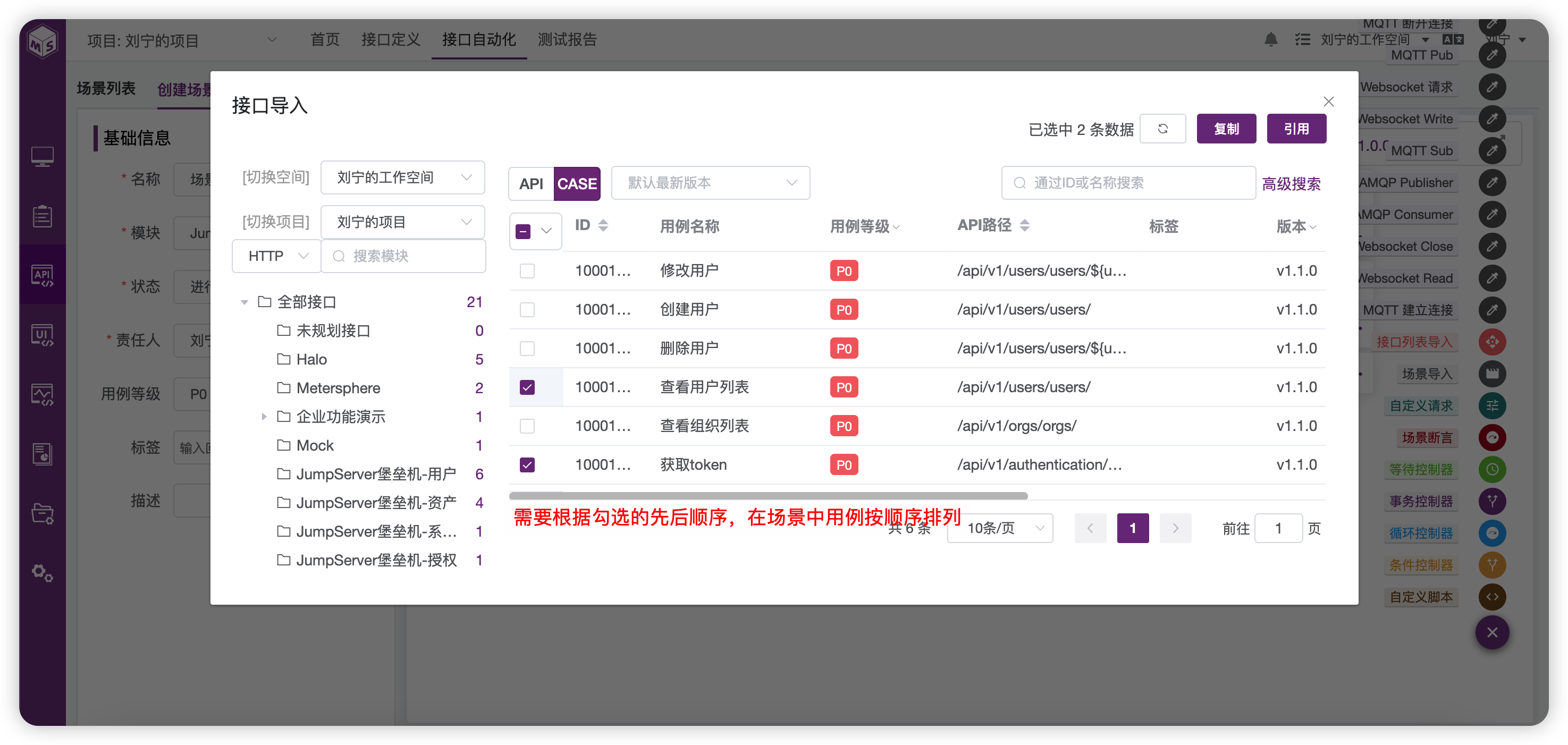 接口场景列表导入创建场景时，按顺序勾选的用例排序并没有按顺序排列 · Issue #22520 · metersphere/metersphere · GitHub