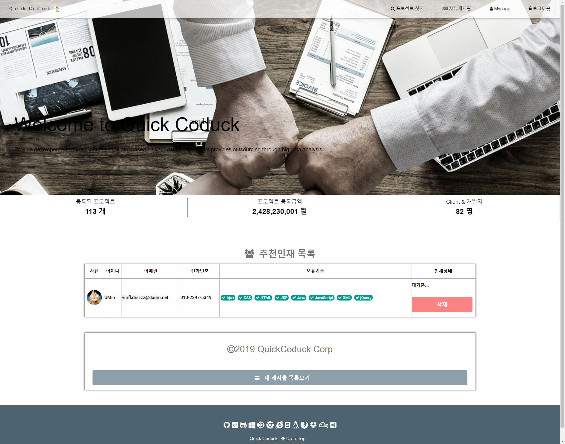 Github Jhhj424quickcoduck Spring Framework로 구현 된 개발자를위한 아웃소싱 매칭 시스템 및 코드 커뮤니티 웹 사이트