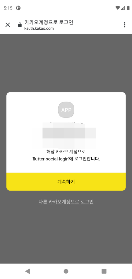 안드로이드 카카오 로그인 진행 시 앱 크래쉬 현상 · Issue #80 · kakao/kakao_flutter_sdk · GitHub