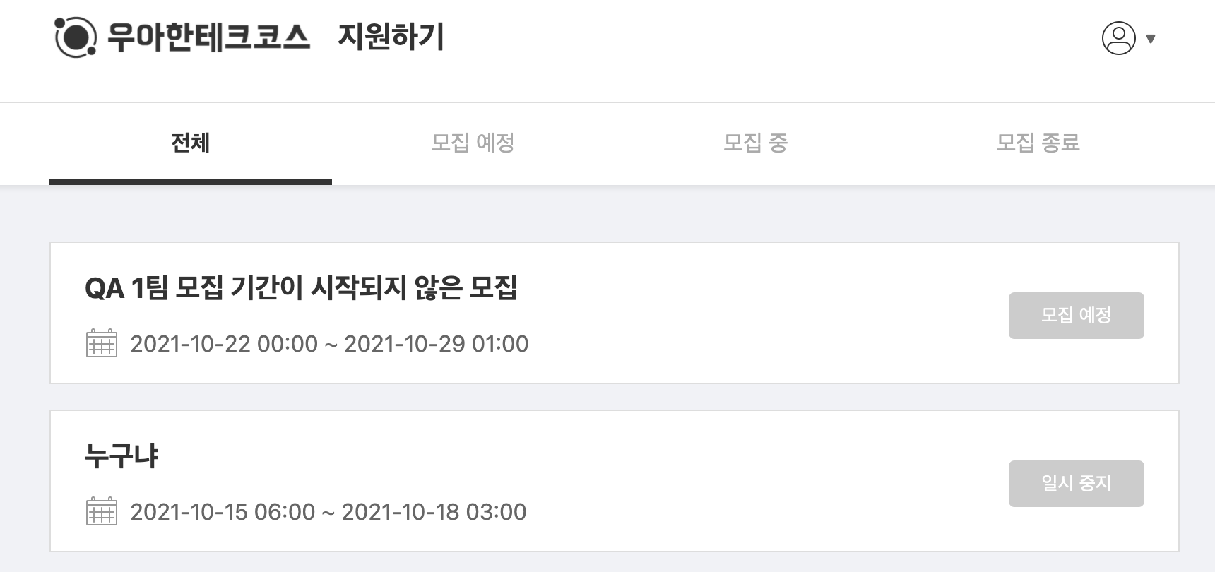 일시 중지되었지만 나의 지원 현황에서 수정하기 버튼이 활성화되어 있다. · Issue #468 · woowacourse/service-apply · GitHub