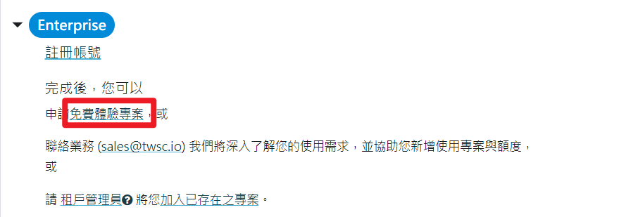 [待調整] - 免費體驗專案申請 連結無效 · Issue #334 · twcc/man-vip · GitHub