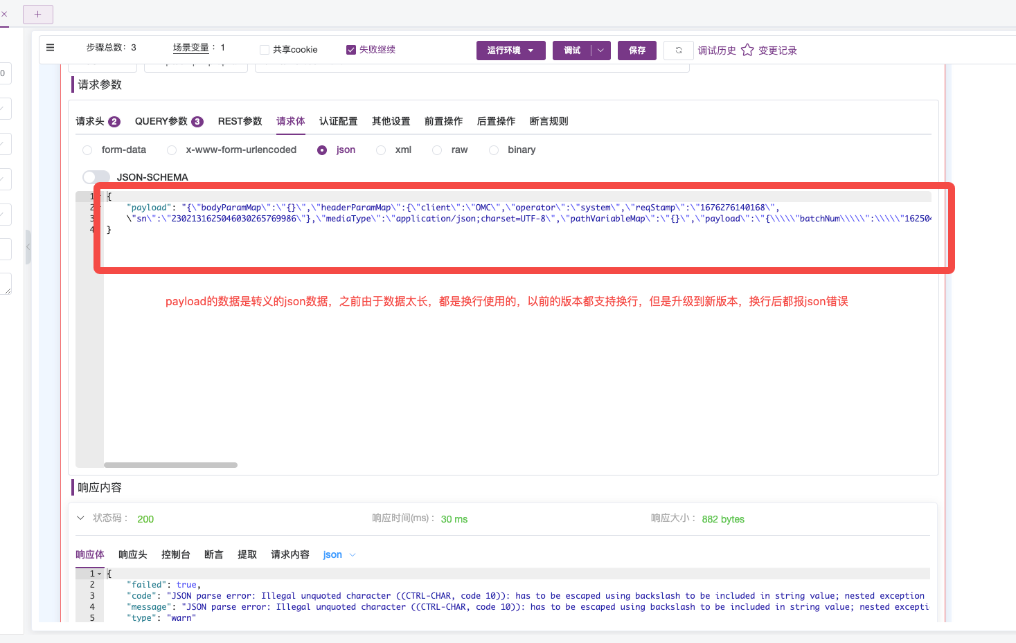 [bug]ms升级到v2 10版本后，请求体中json转义的数据，不能换行使用，之前换行使用的全部报错：json Parse Error Illegal Unquoted Character