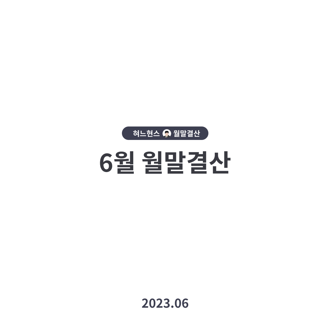 GitHub - HyunsDev/month-end-settlement: 혀느현스 월말결산 카드뉴스