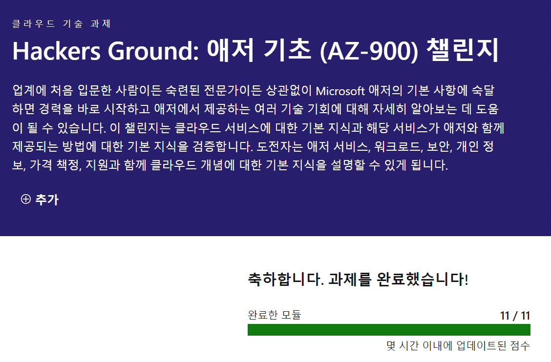 [AZ-900] 챌린지 완료 인증 · Issue #529 · microsoft/hackers-ground · GitHub