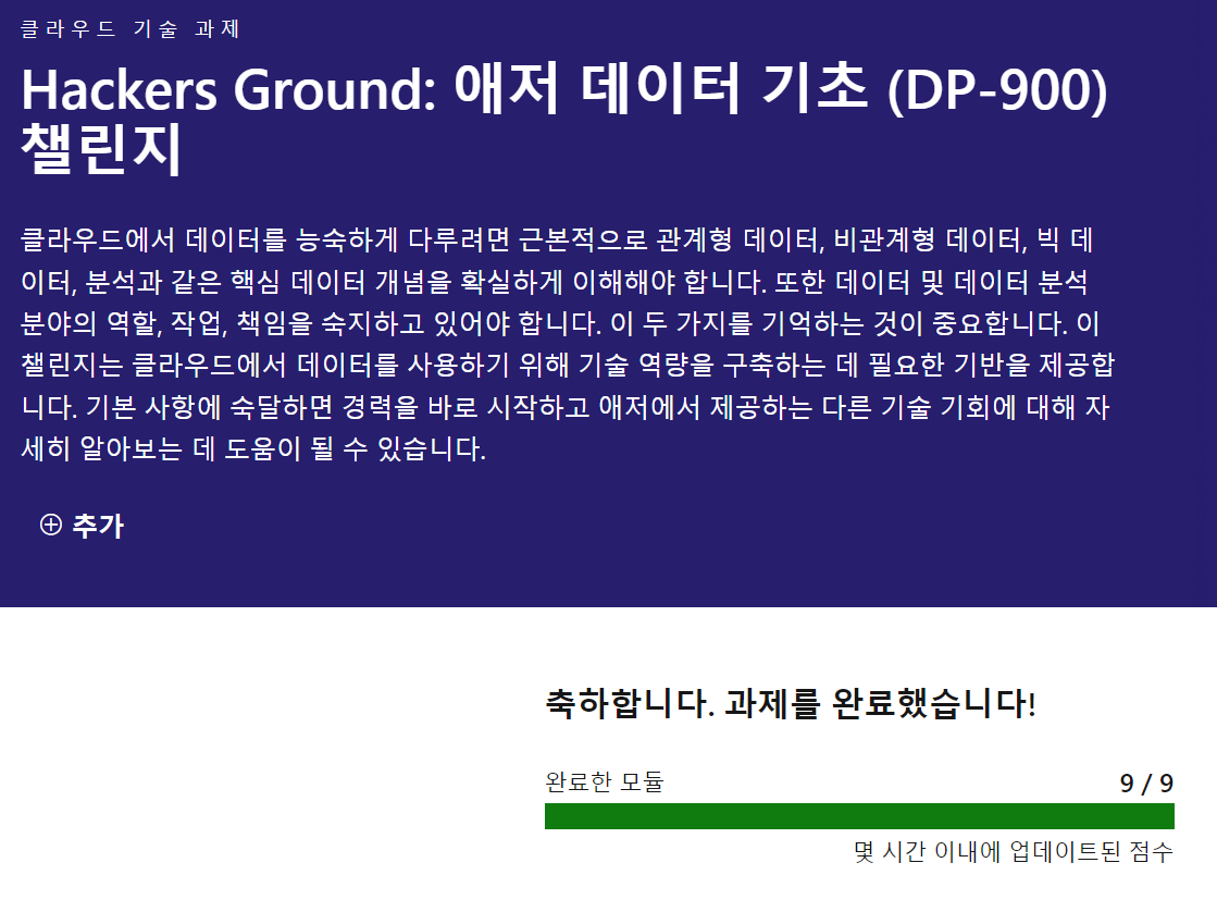 [DP-900] 챌린지 완료 인증 · Issue #532 · microsoft/hackers-ground · GitHub