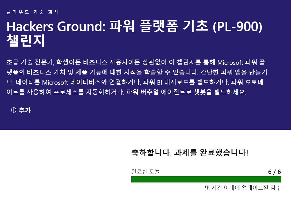 [PL-900] 챌린지 완료 인증 · Issue #534 · microsoft/hackers-ground · GitHub