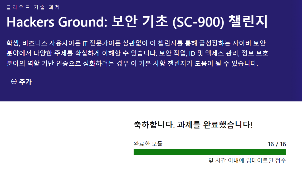 [SC-900] 챌린지 완료 인증 · Issue #535 · microsoft/hackers-ground · GitHub