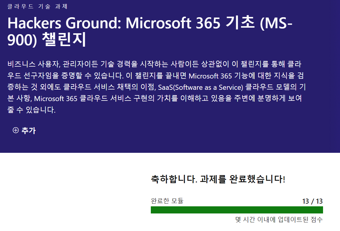 [MS-900] 챌린지 완료 인증 · Issue #536 · microsoft/hackers-ground · GitHub