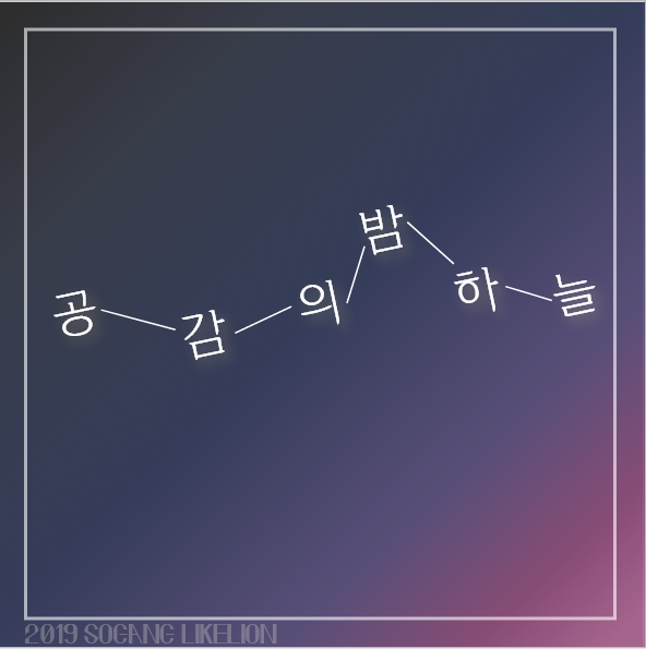 GitHub - ebbbi/Nightsky_Final: 공감의 밤하늘 최종