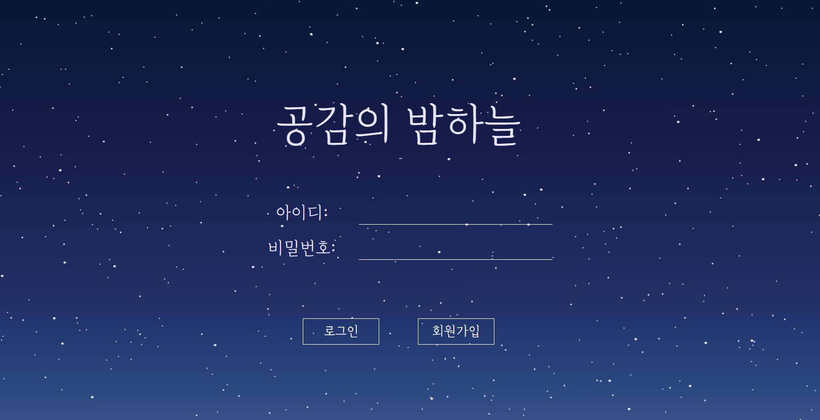 GitHub - ebbbi/Nightsky_Final: 공감의 밤하늘 최종
